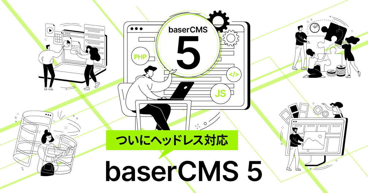 baserCMS5 | ヘッドレス・カスタムコンテンツ機能を備えたbaserCMSの新バージョン